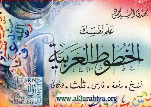 علم نفسك الخطوط العربية Teach Yourself Arabic Calligraphy - Damas Wiki